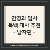 남자독백대사추천 연극영화과 입시에 가져가면 좋을 희곡 독백 추천남자편 네이버 블로그